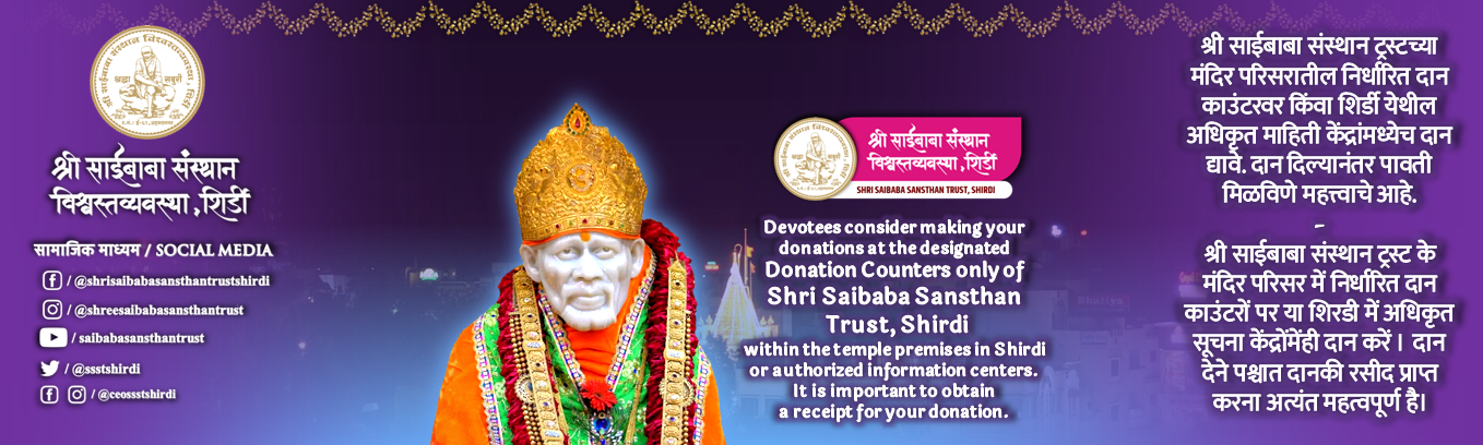 Shri Saibaba Sansthan Trust, Shirdi, Ahmednagar, Maharashtra